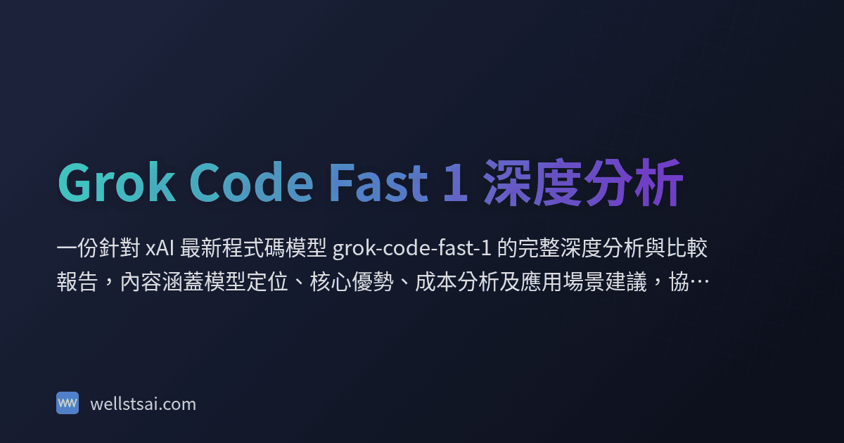 Grok Code Fast 1 深度分析